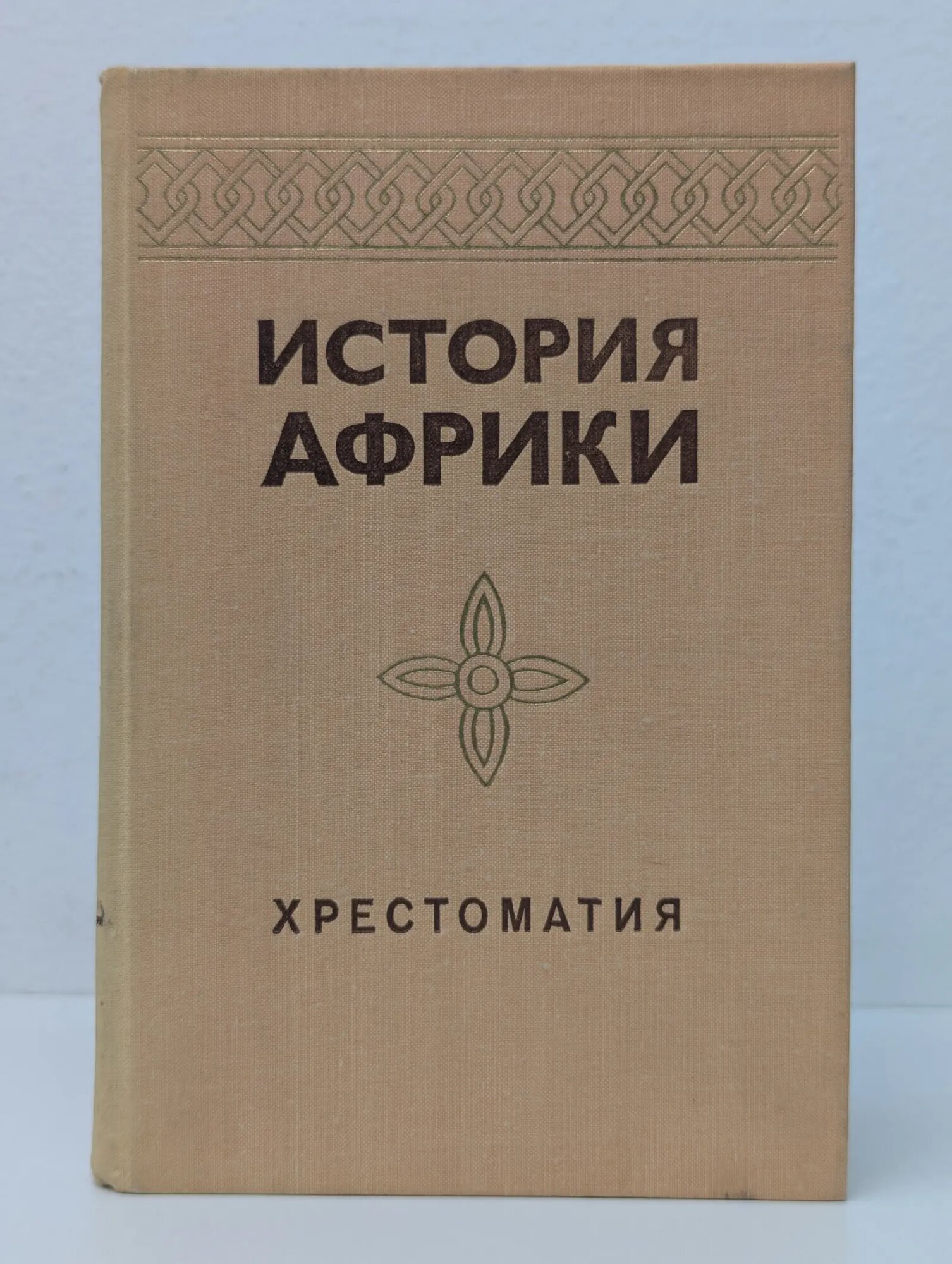 История Африки. Хрестоматия Сборник 1979