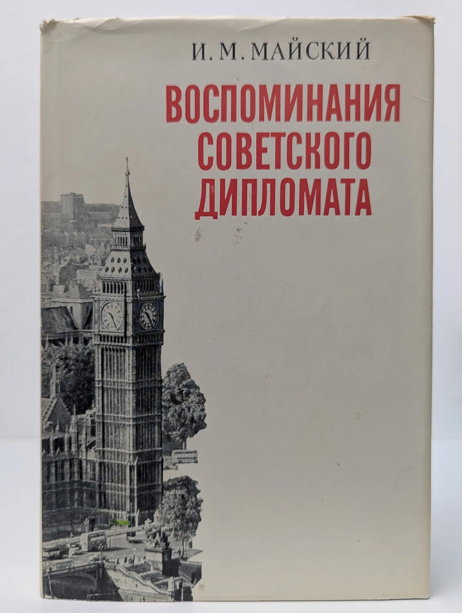 Воспоминания советского дипломата Майский Иван Михайлович 1971