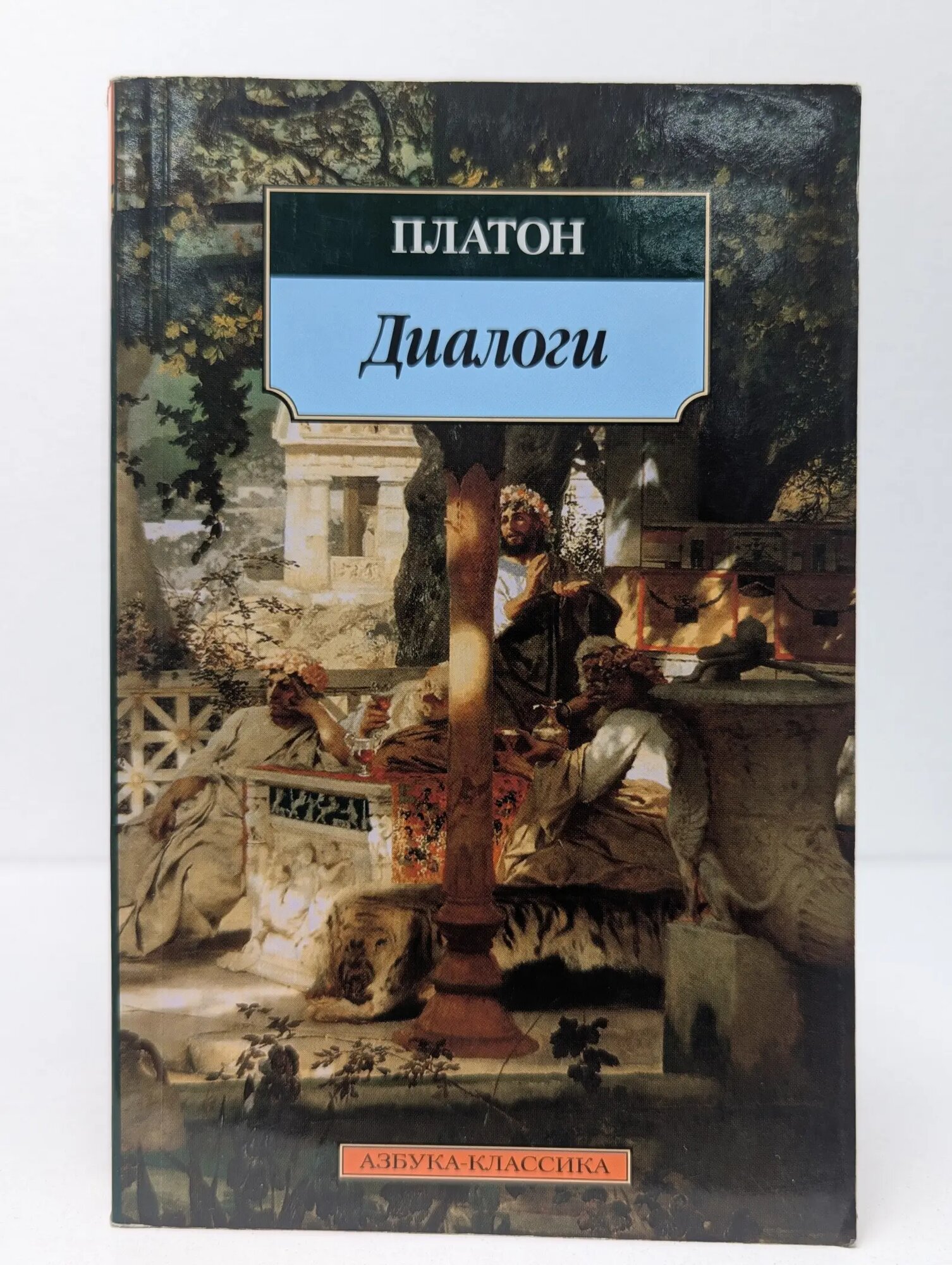 Азбука-классика. Платон. Диалоги Платон 2012