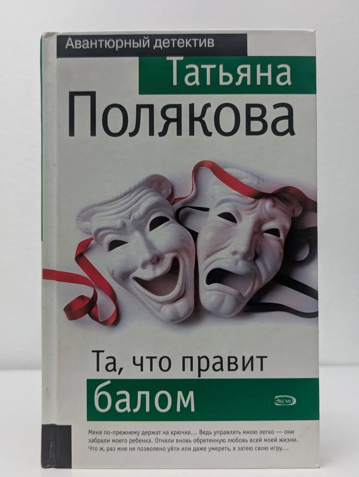 Авантюрный детектив. Та, что правит балом Полякова Татьяна Викторовна 2006