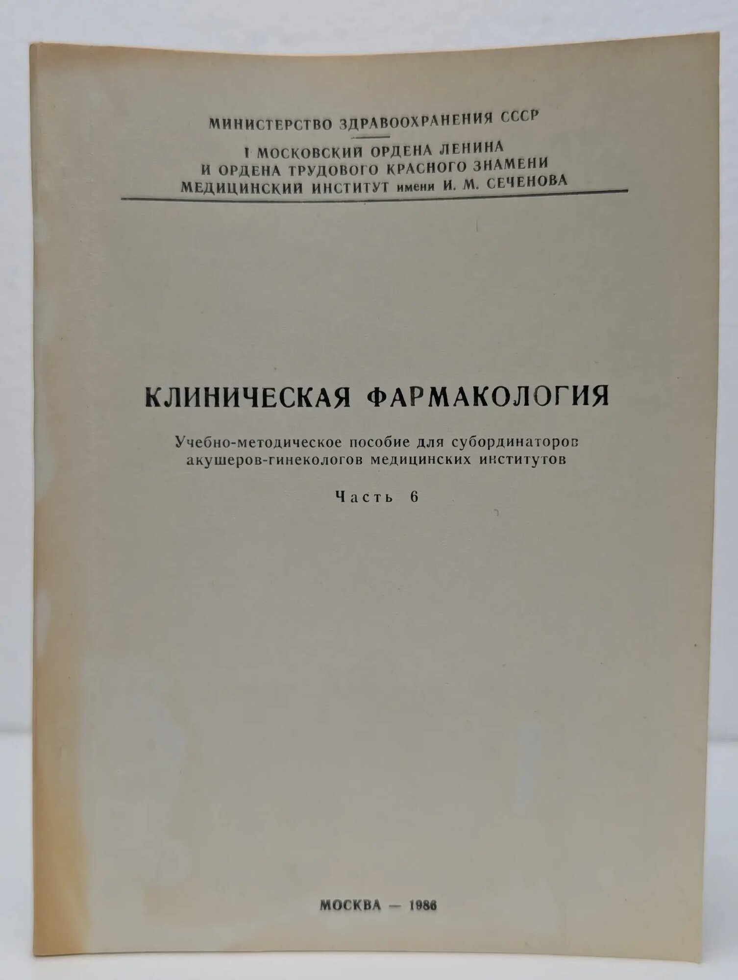 Клиническая фармакология. Учебно-методическое пособие для субординаторов акушеров-гинекологов медицинских институтов. Часть 6 Куколев Григорий Владимирович 1986