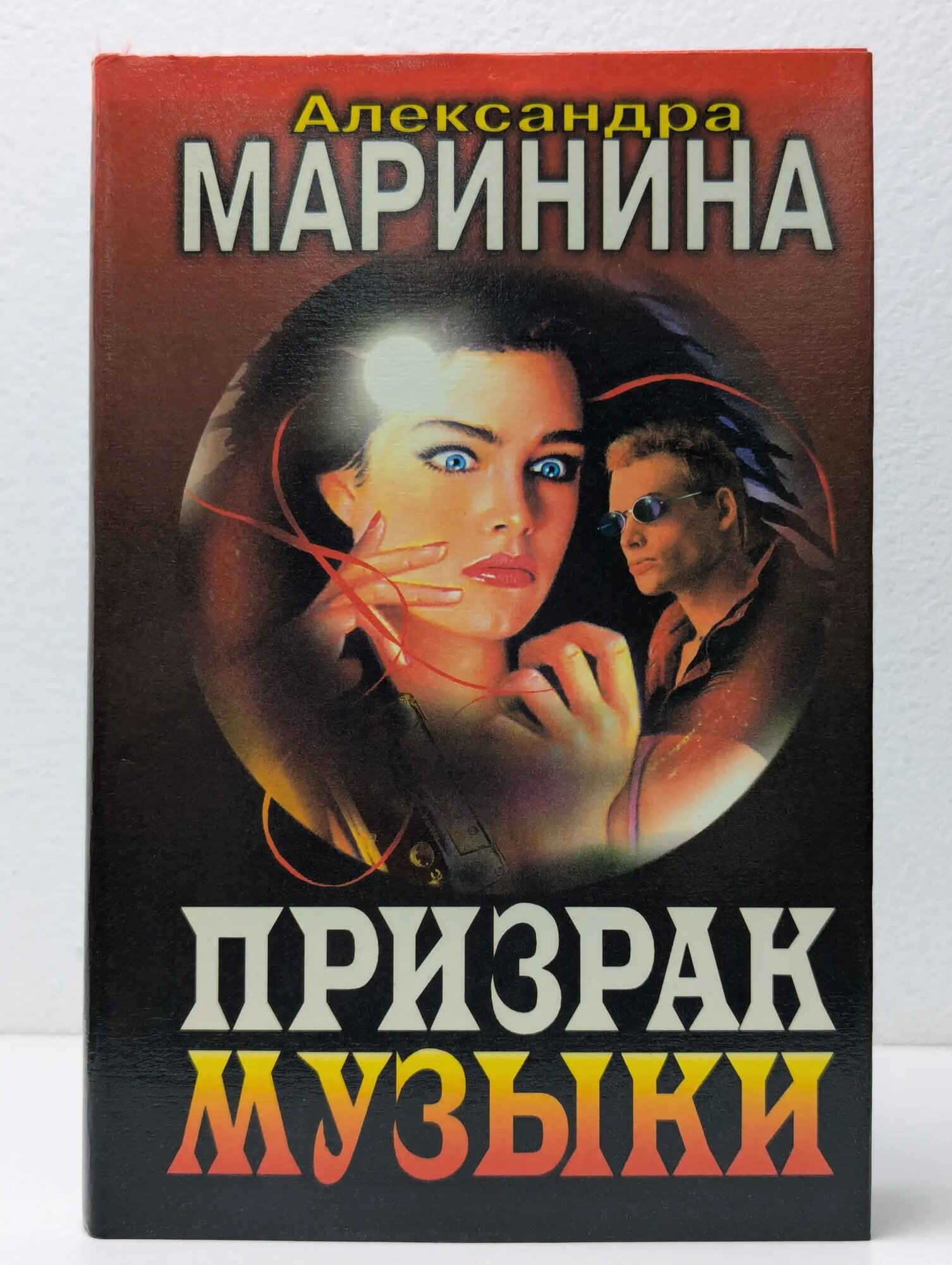 Черная кошка. Призрак музыки Маринина Александра Борисовна 1998