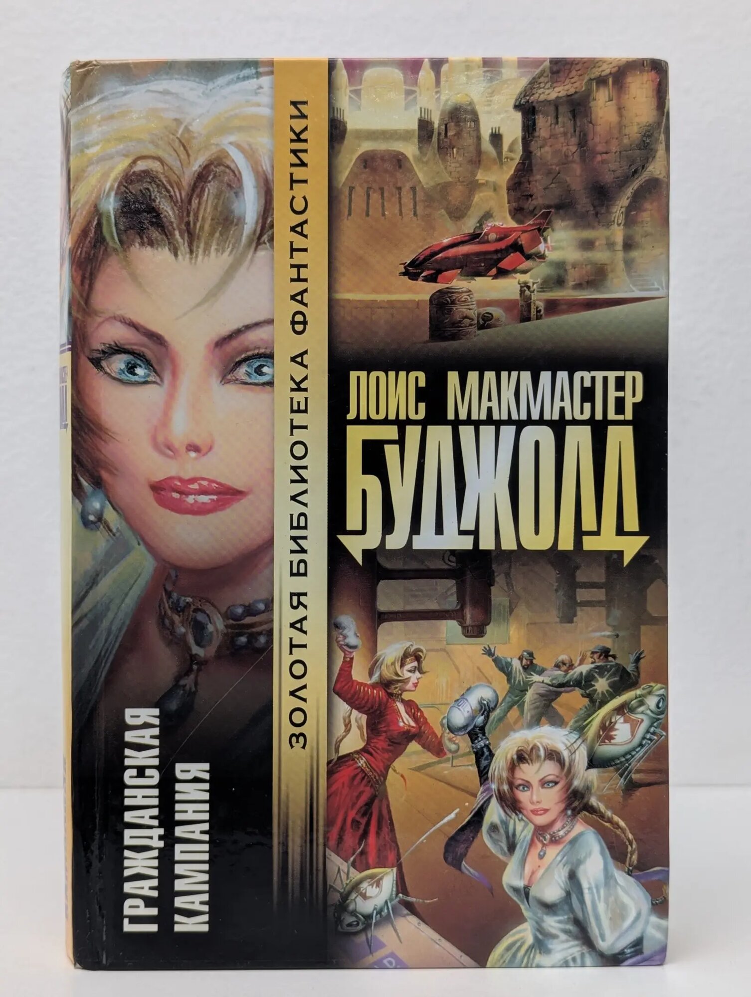 Золотая библиотека фантастики. Гражданская кампания Буджолд Лоис МакМастер 2000