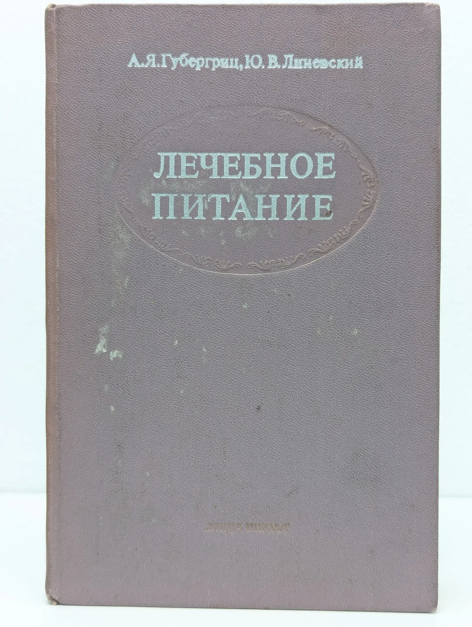 Лечебное питание Губергриц Александр Яковлевич, Линевский Юрий Владимирович 1977