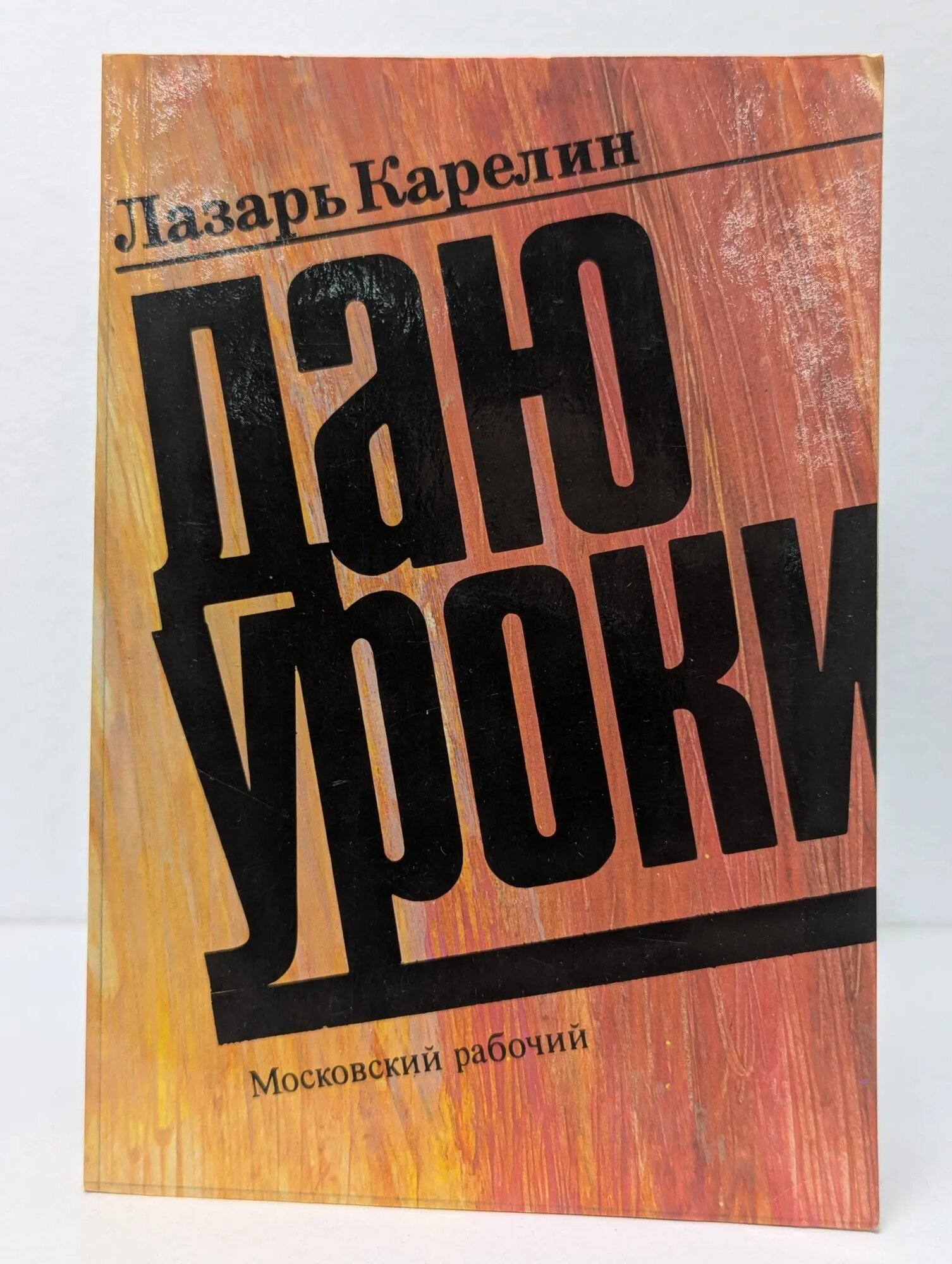 Даю уроки Карелин Лазарь Викторович 1988