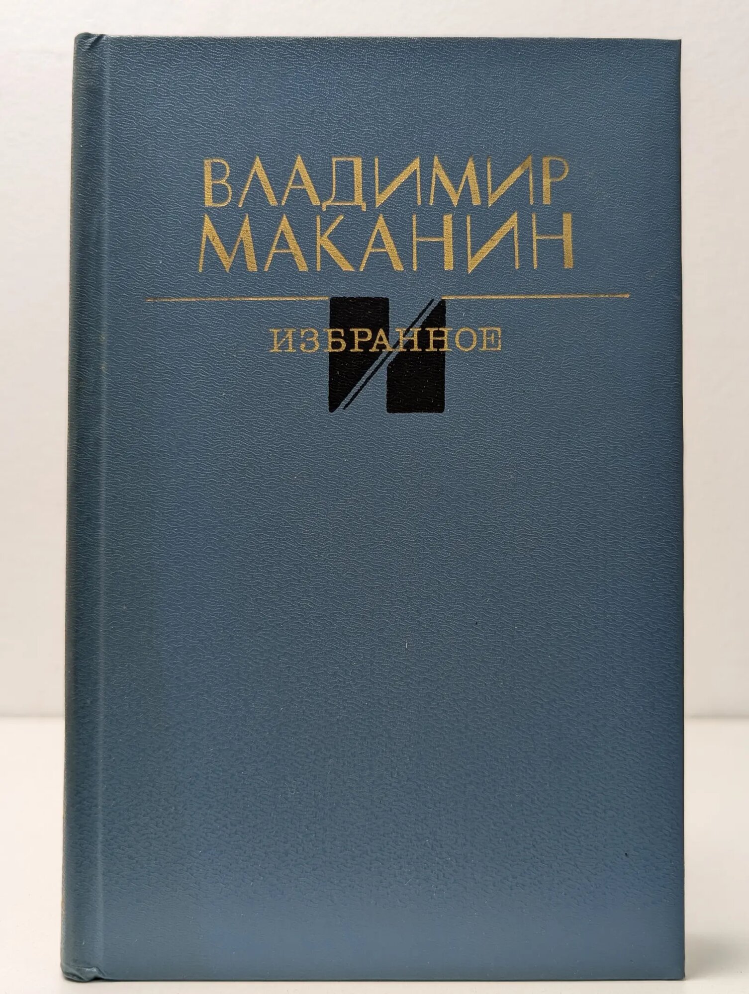 Владимир Маканин. Избранное Маканин Владимир Семенович 1987