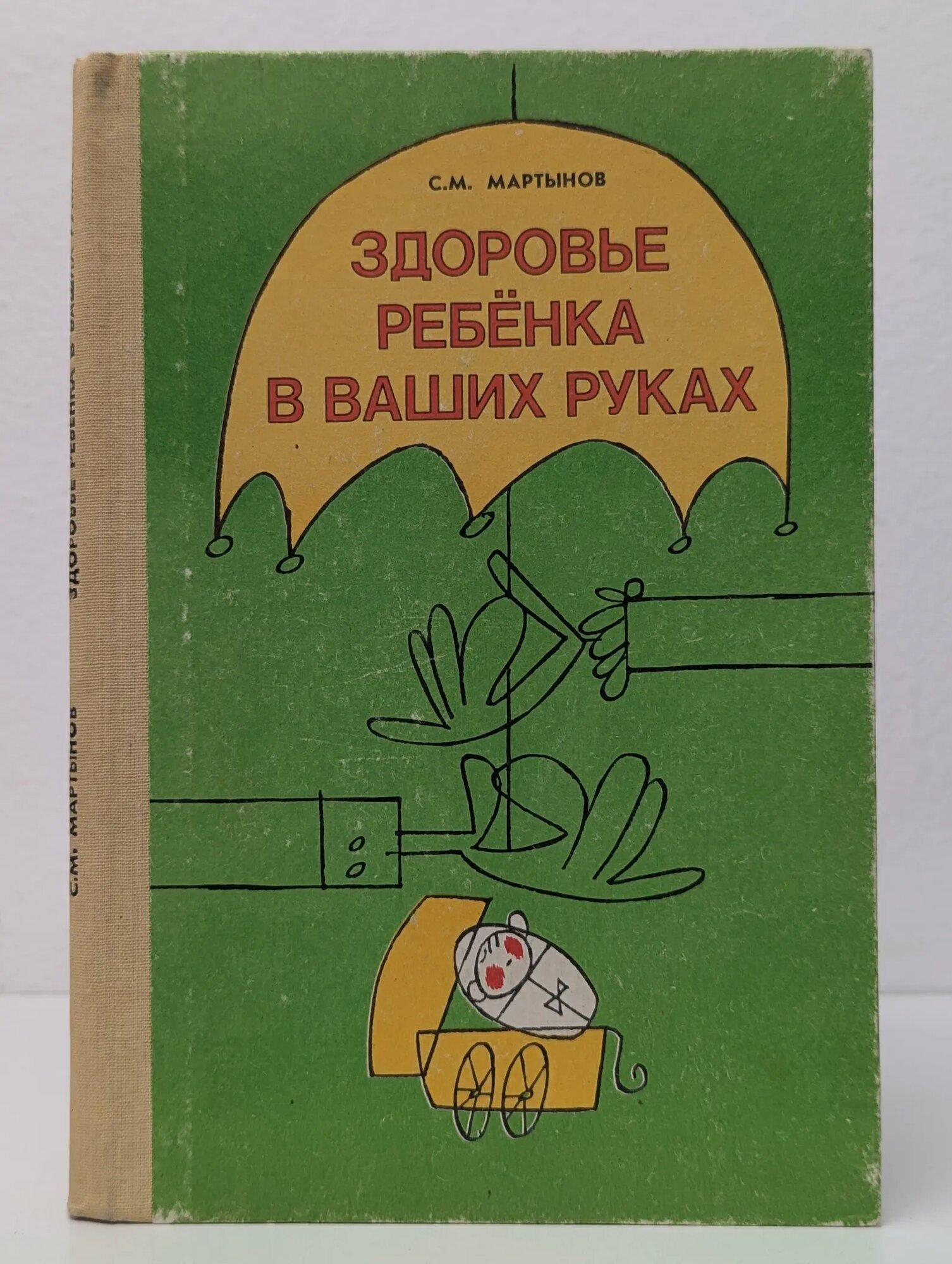Здоровье ребенка в ваших руках Мартынов Станислав Михайлович 1991