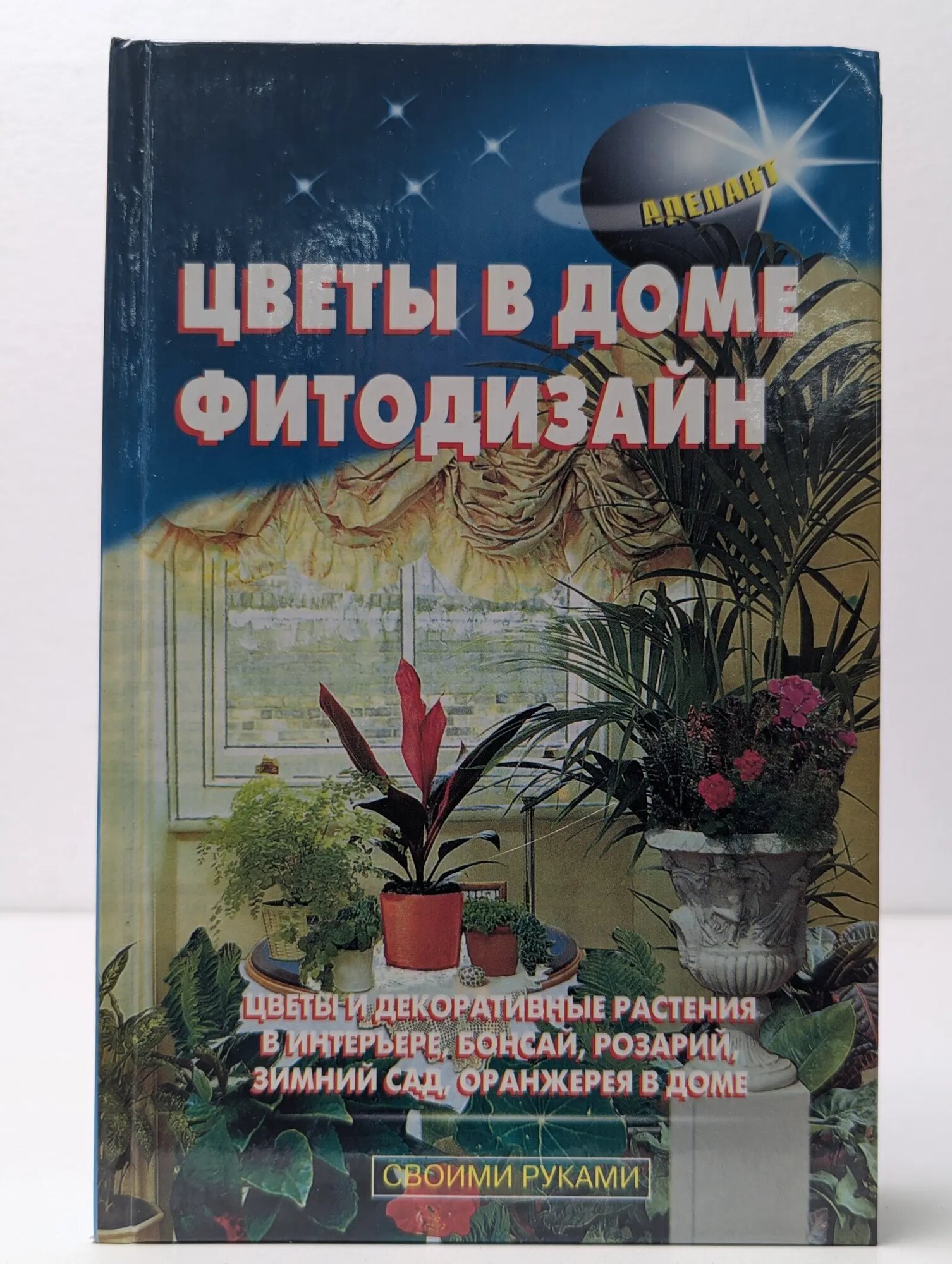 Цветы в доме. Фитодизайн Линь В. В. 2001