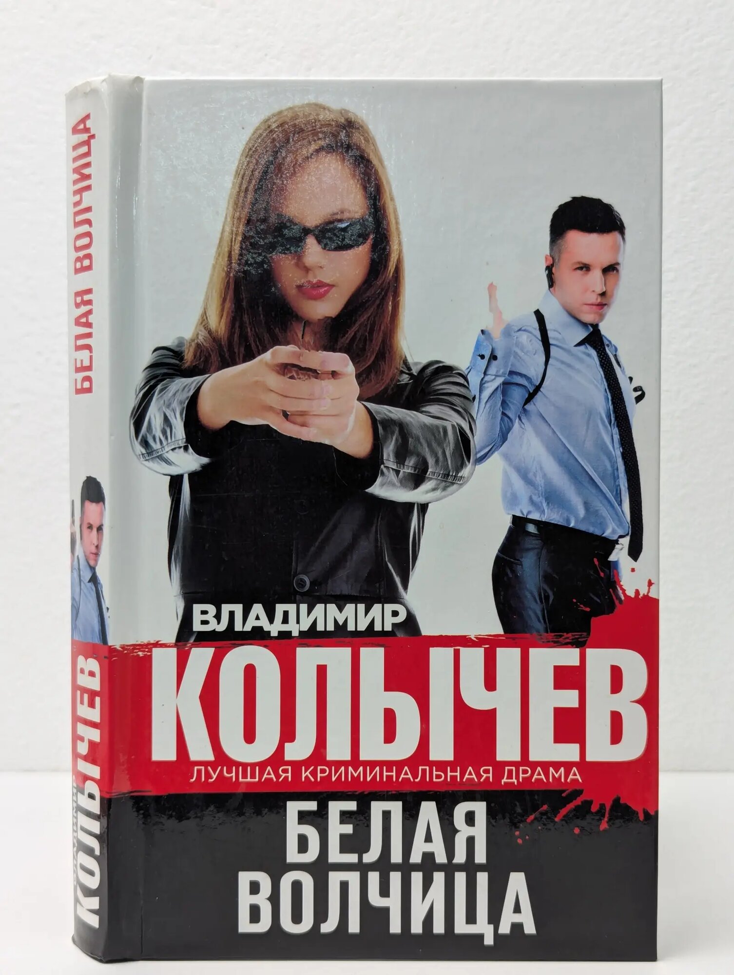 Колычев. Лучшая криминальная драма. Белая волчица Колычев Владимир Григорьевич 2015