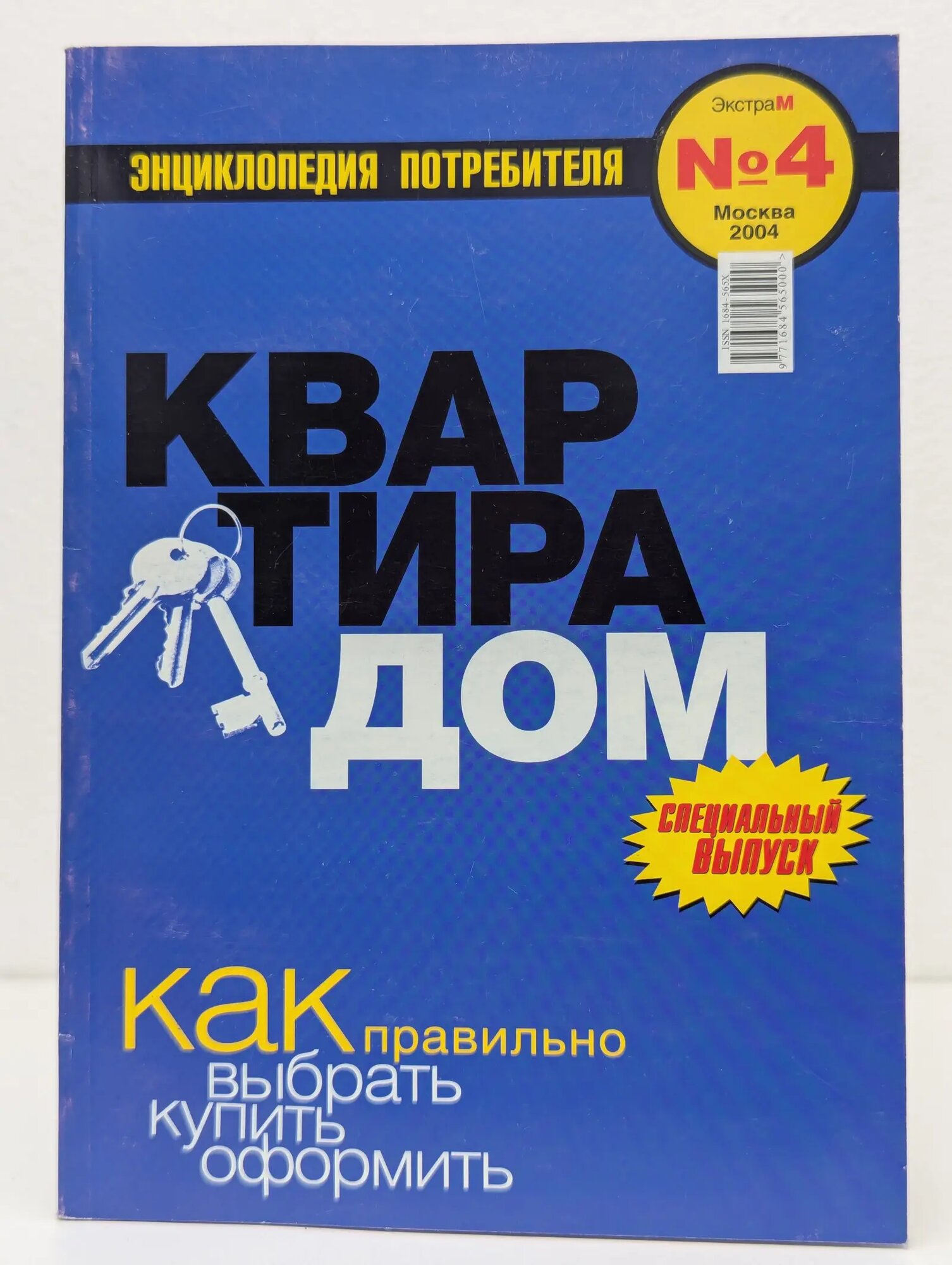 Энциклопедия потребителя. Выпуск № 4/2004. Квартира. Дом. Как правильно выбрать, купить, оформить 2004
