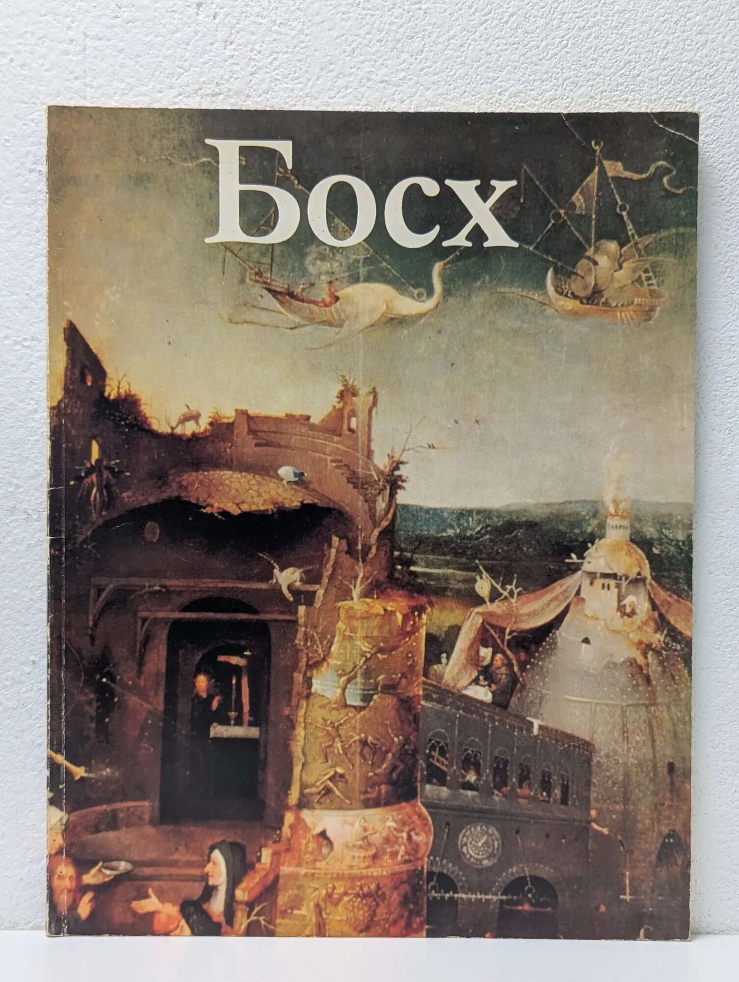 Босх Мартин Грегори 1992