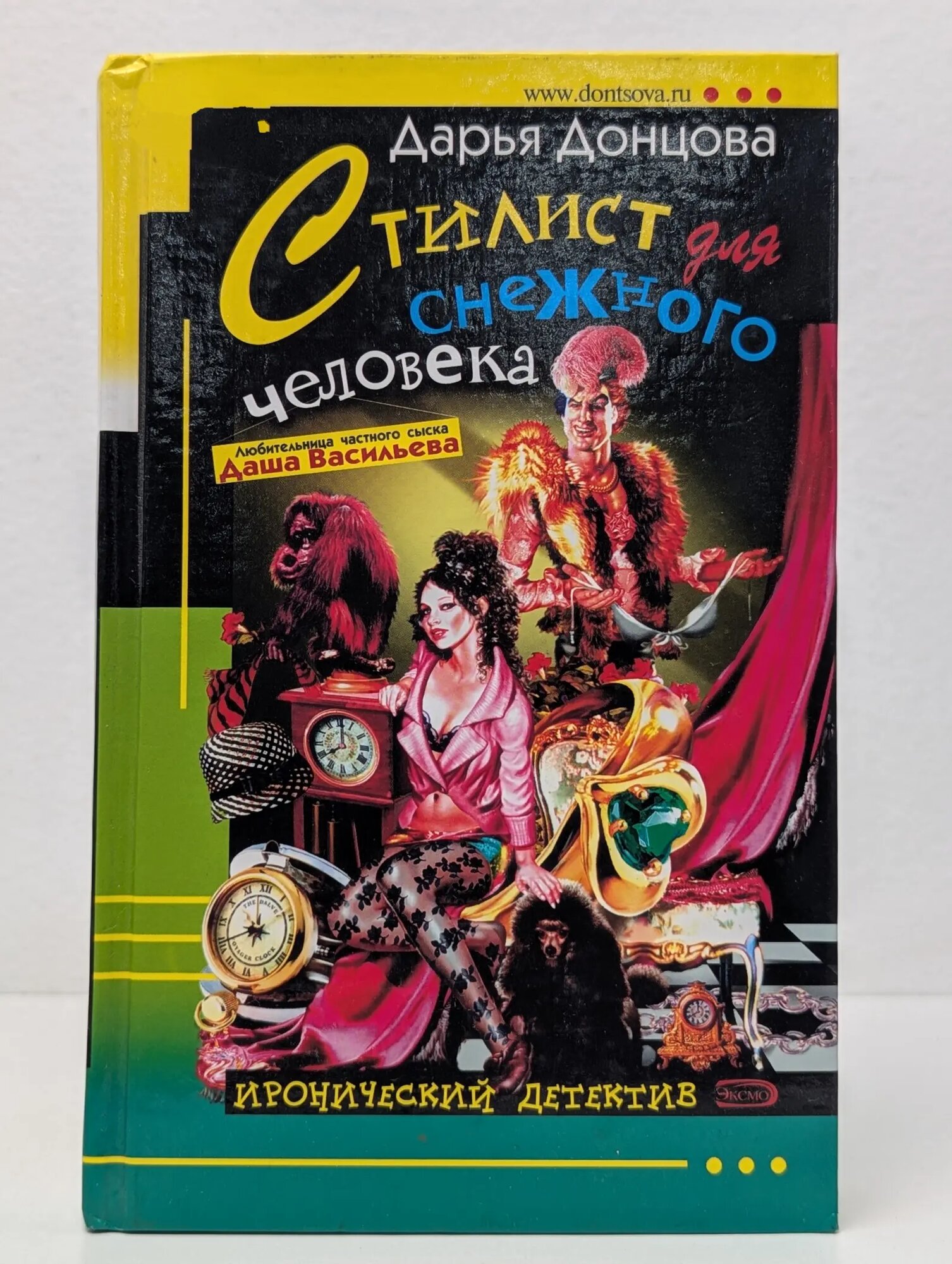 Иронический детектив. Стилист для снежного человека Донцова Дарья Аркадьевна 2005