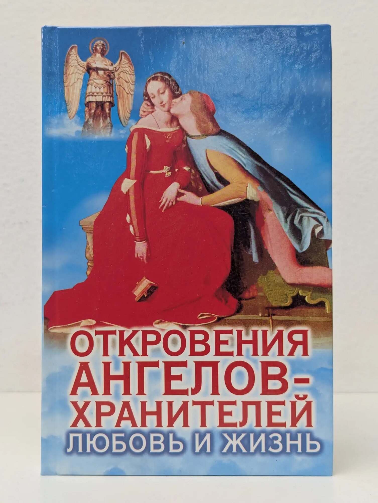 Откровения ангелов-хранителей. Любовь и жизнь Панова Любовь Ивановна, Гарифзянов Ренат Ильдарович 2003