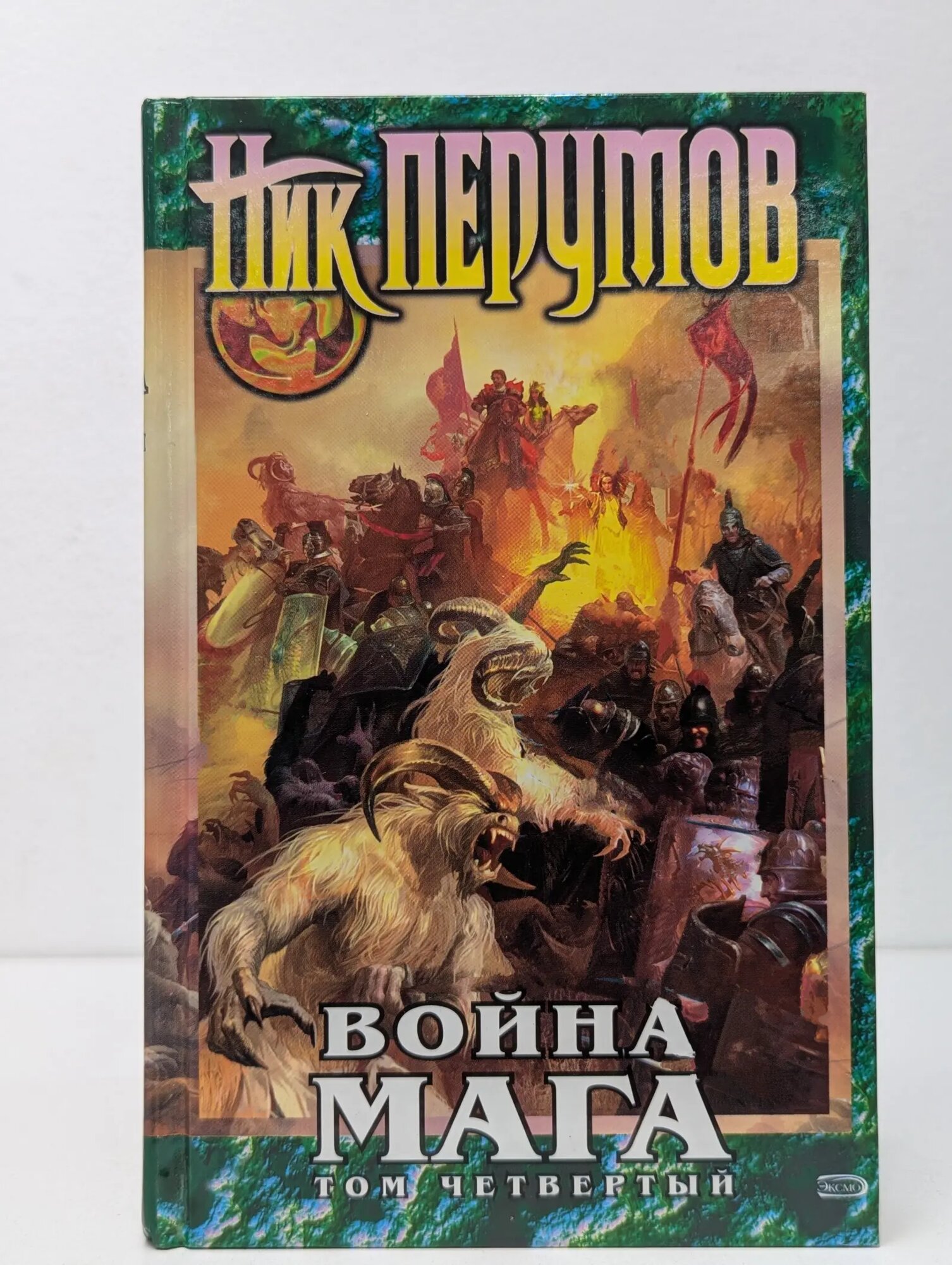 Война мага. Том 4. Конец игры. Часть 1. Цикл Хранитель Мечей. Книга 4 Перумов Ник Данилович 2006