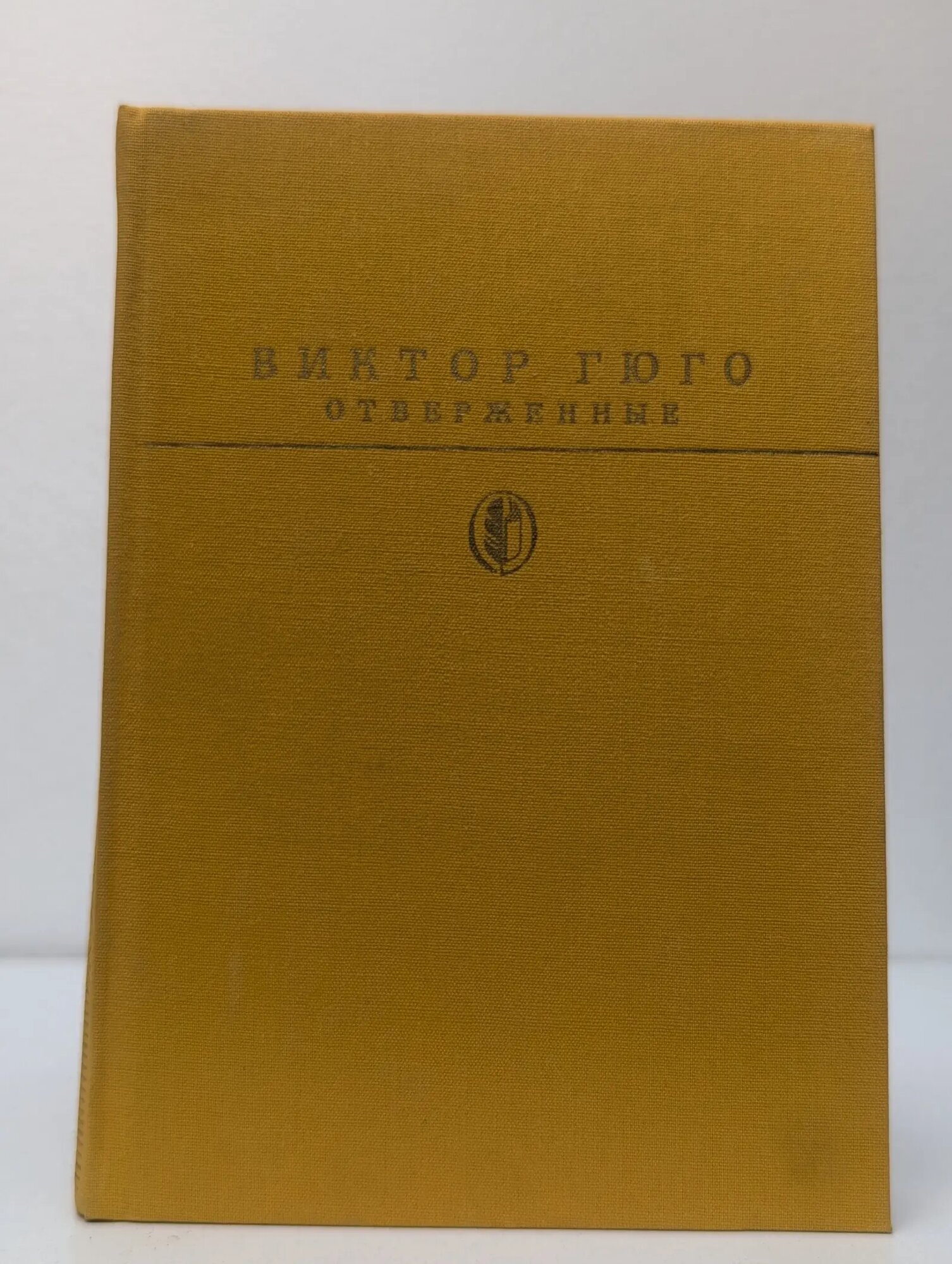 Библиотека классики. Отверженные. В 2 томах. Том 2 Гюго Виктор 1987