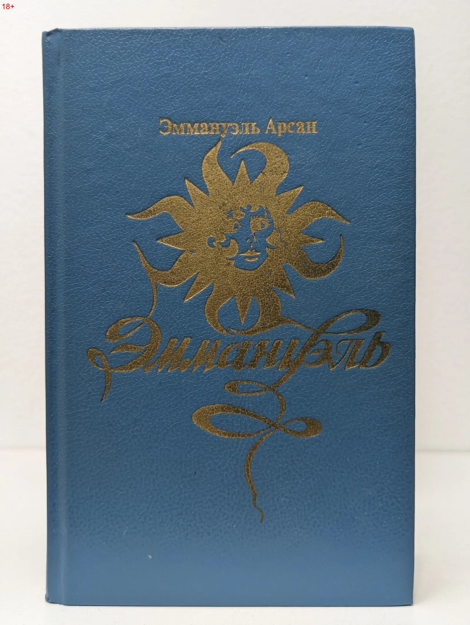 Эммануэль Арсан Эммануэль 1993