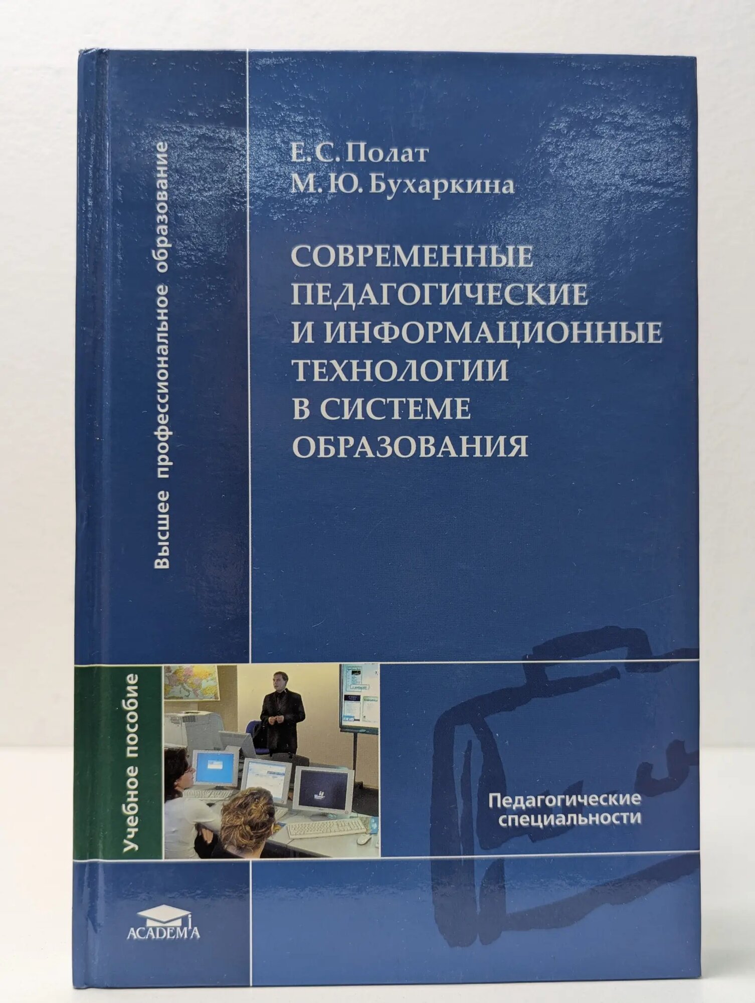 Современные педагогические и информационные технологии в системе образования Полат Евгения Семеновна, Бухаркина М. Ю. 2007