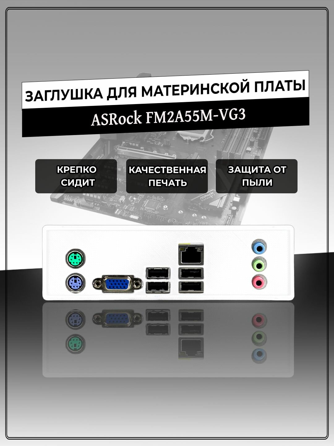 Заглушка для материнской платы ASRock FM2A55M-VG3