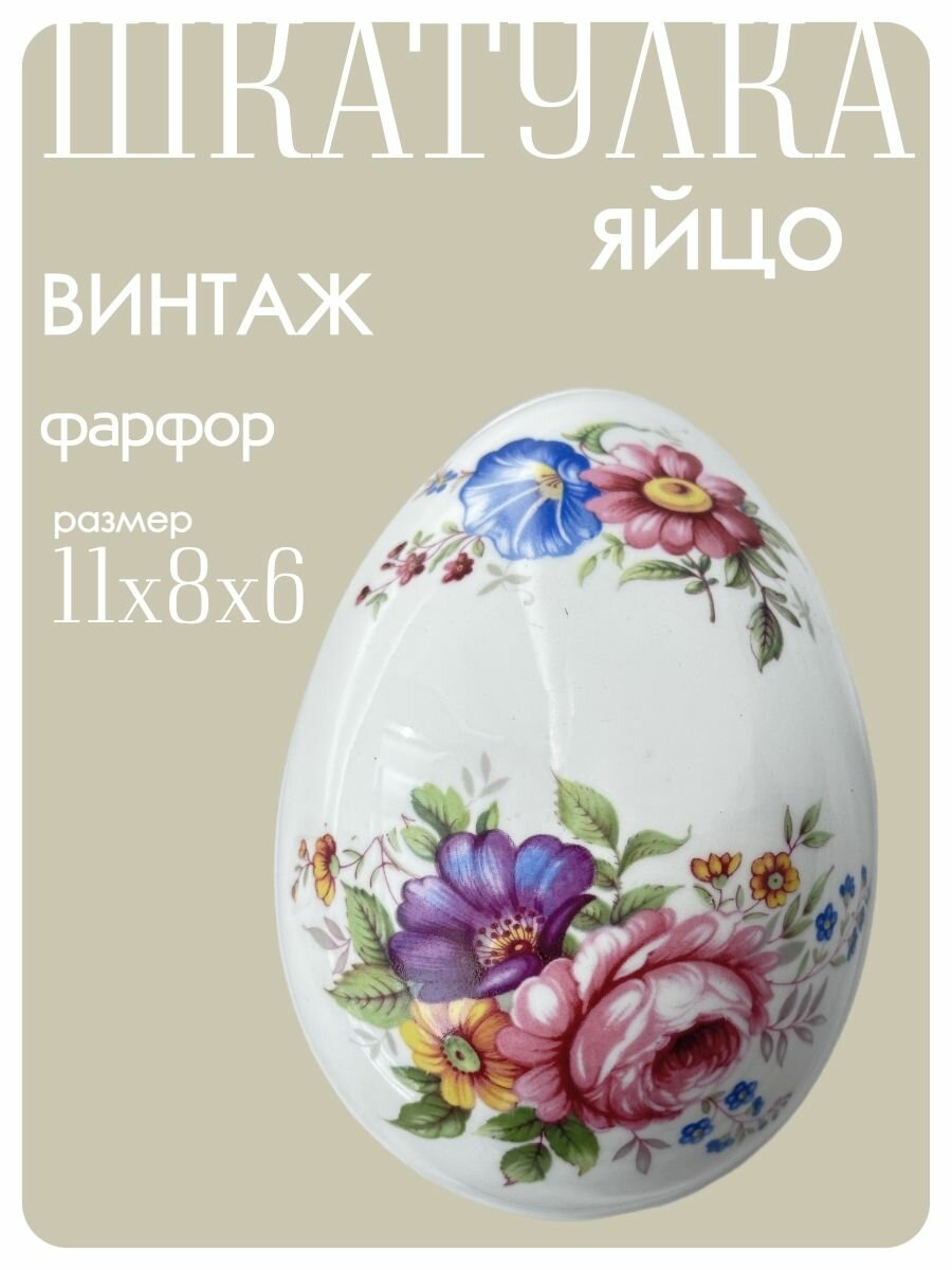 Винтажная шкатулка яйцо, фарфор. К пасхе