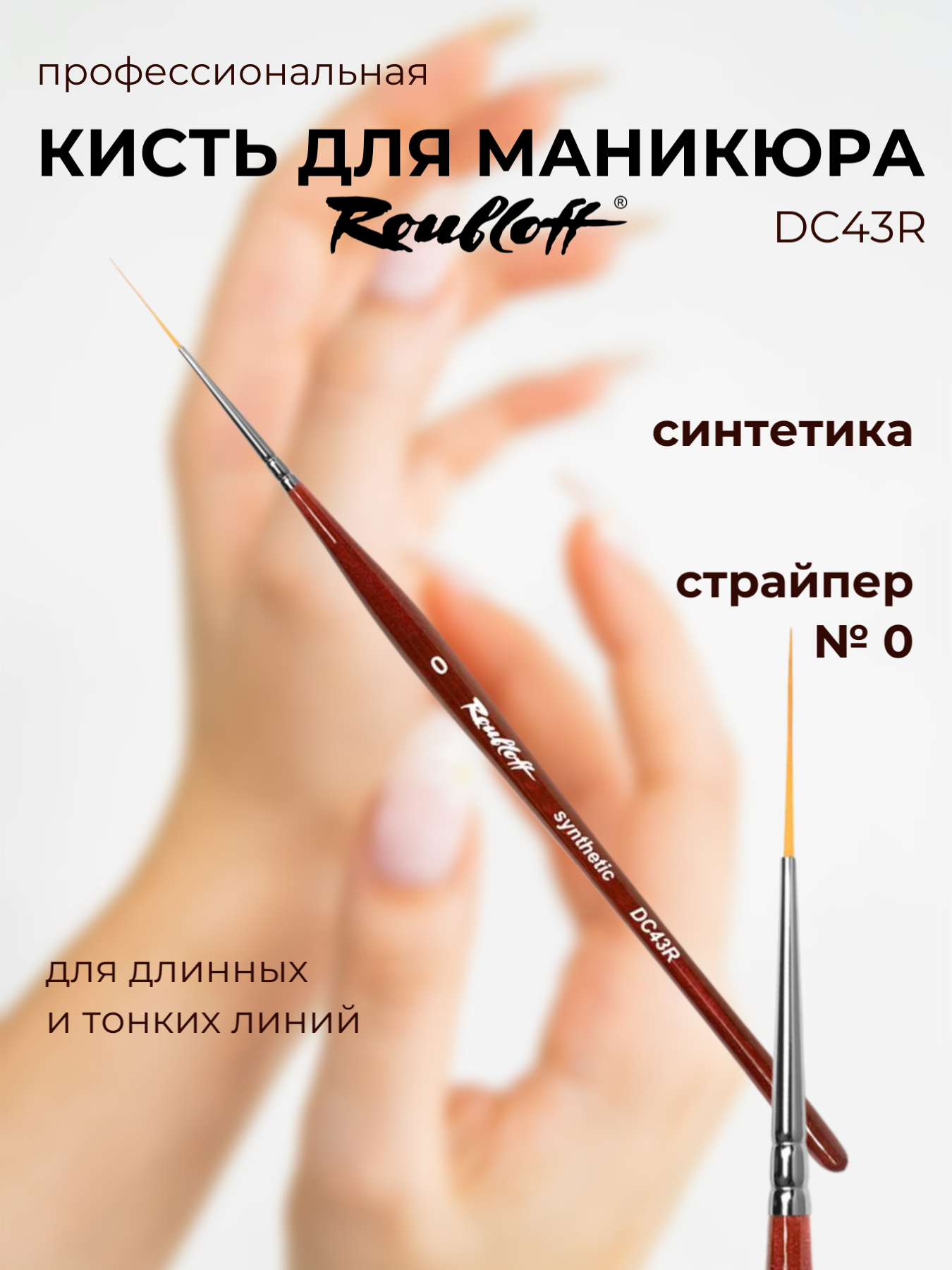 Roubloff DC43R кисть для маникюра тонкая страйпер № 0, синтетика