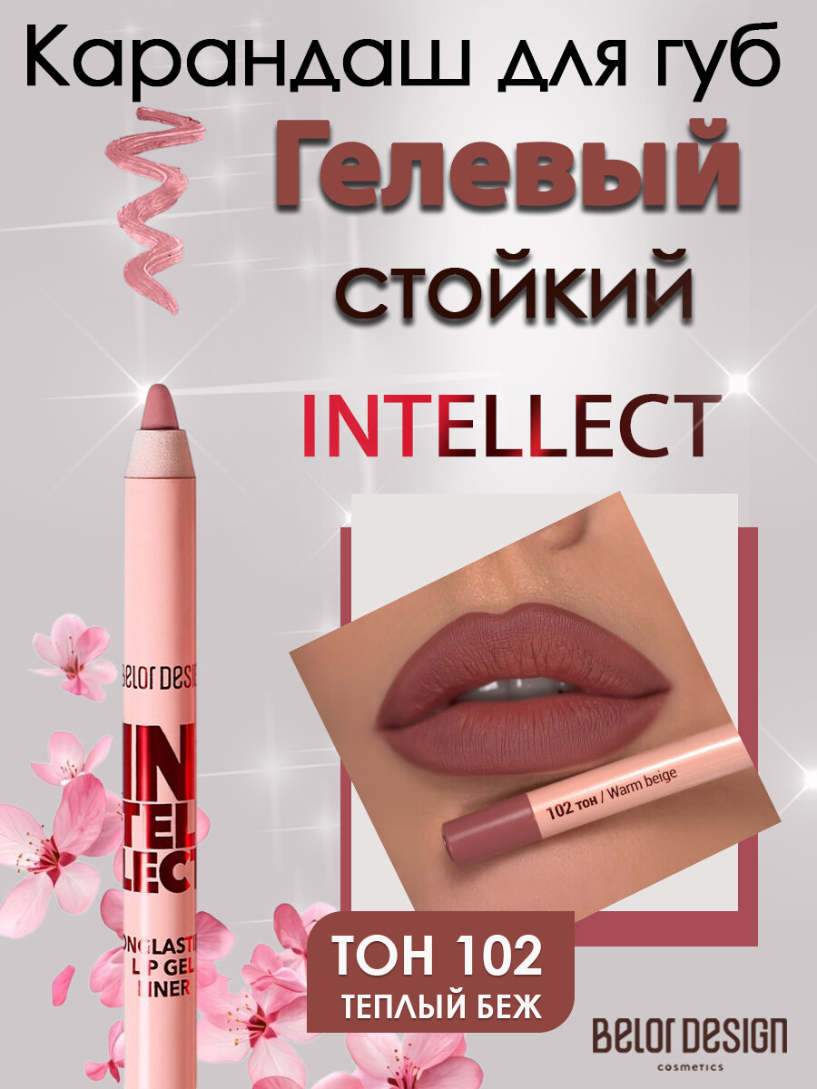 Belor Design Гелевый стойкий карандаш для губ Intellect 102 теплый беж