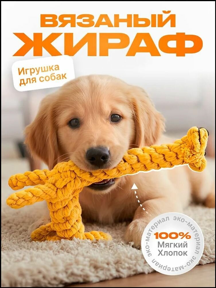 Игрушка для собак вязаная из каната, грейфер - Жираф
