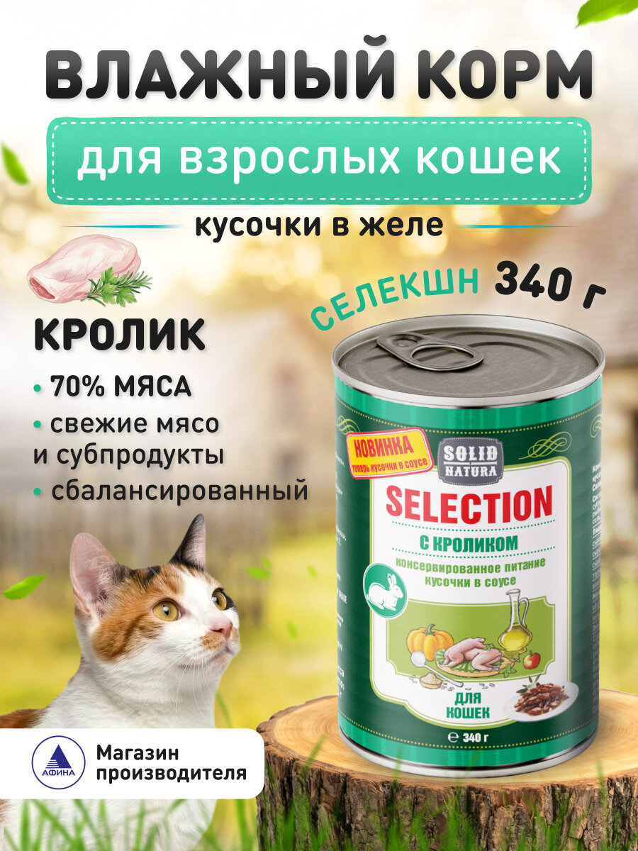 Влажный корм для кошек Solid Natura Selection Кролик, полнорационный 340 г