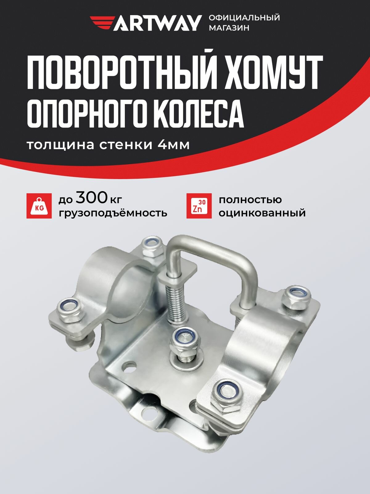 Поворотный хомут опорного колеса 48мм