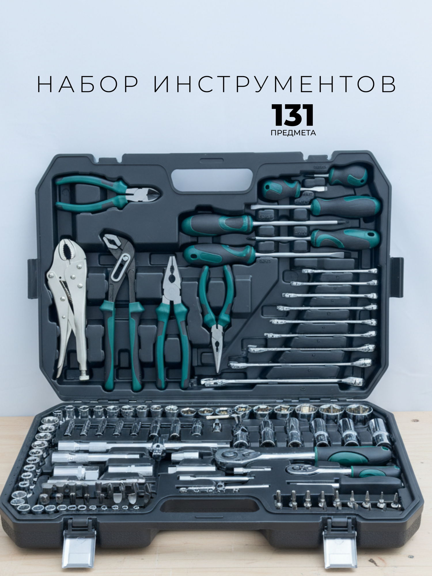 Набор инструментов для дома и автомобиля 131 предмет, Универсальный набор ключей и головок