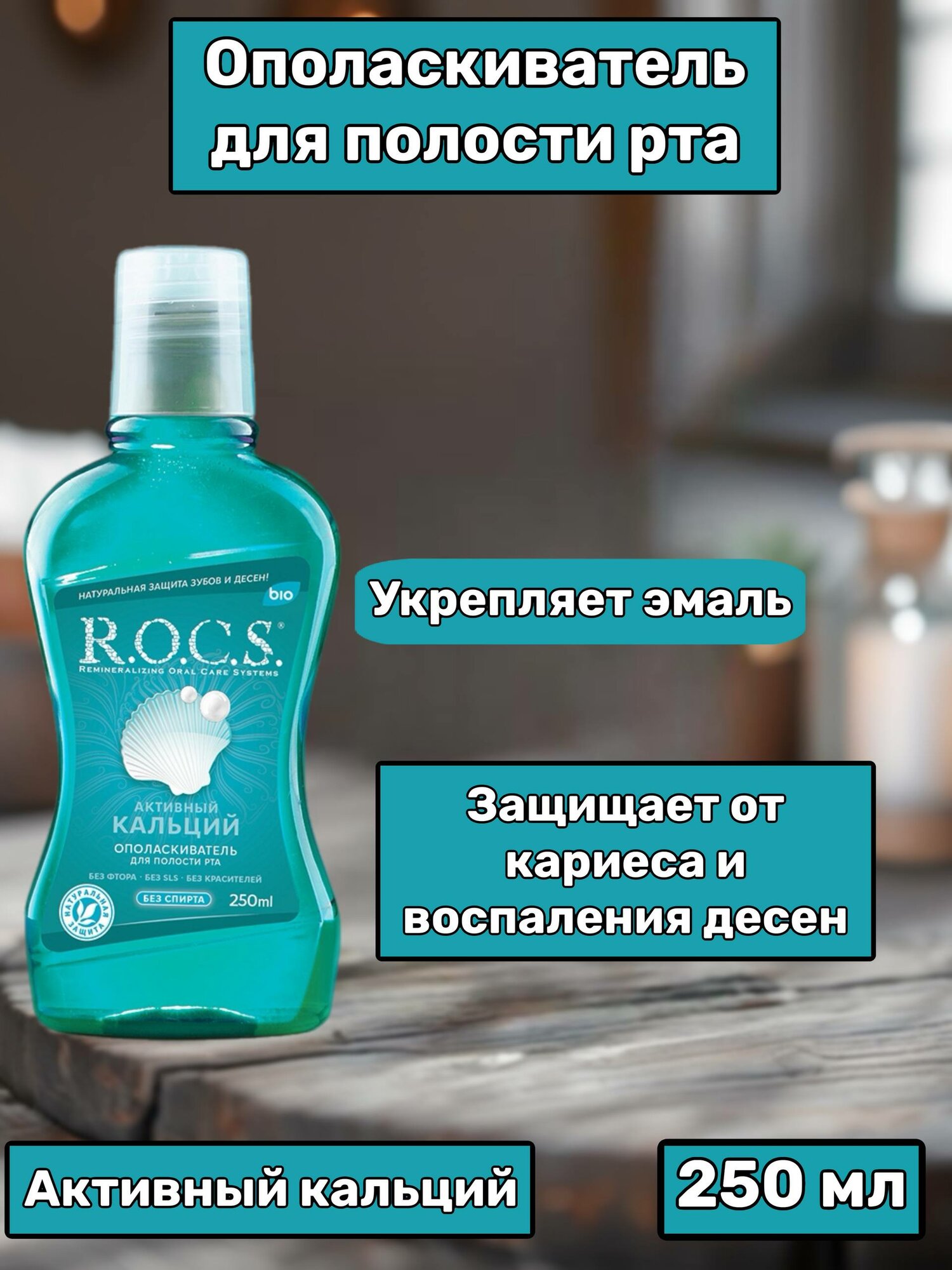 Ополаскиватель для рта R.O.C.S. Активный кальций, 250 мл