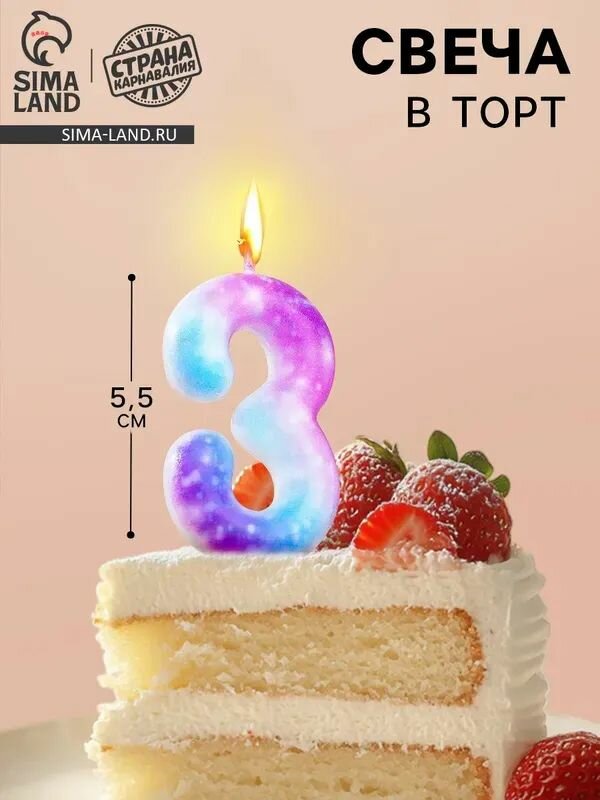 Свечи для торта цифра 3 "Без отдушки", 5.5 см, 1 шт