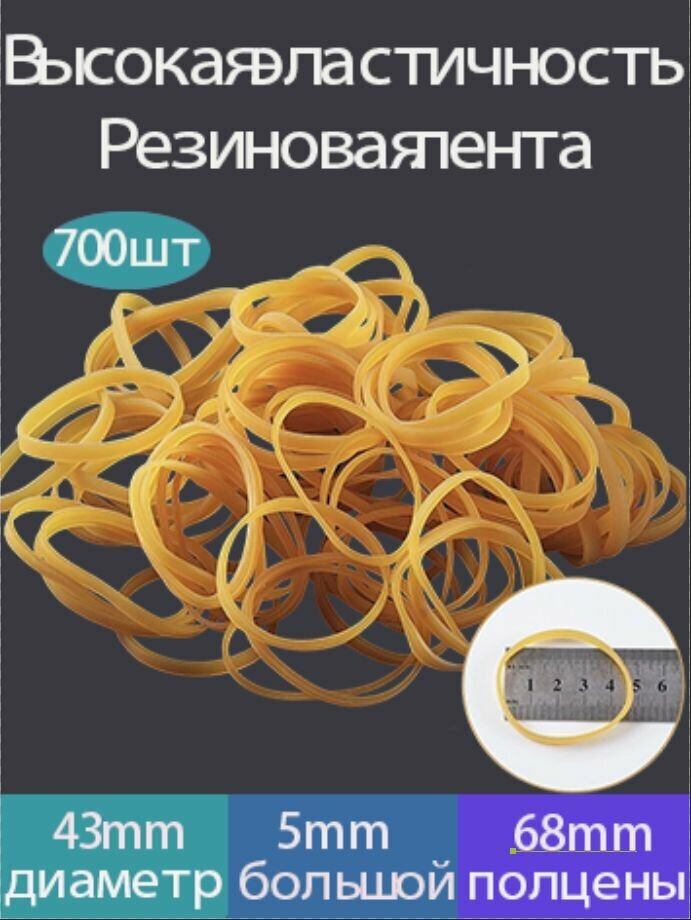 Резинки канцелярские усиленные 43х68 мм, 700 шт. мощные, для банкнот и фиксации грузов Термостойкие и эластичные, профессиональные