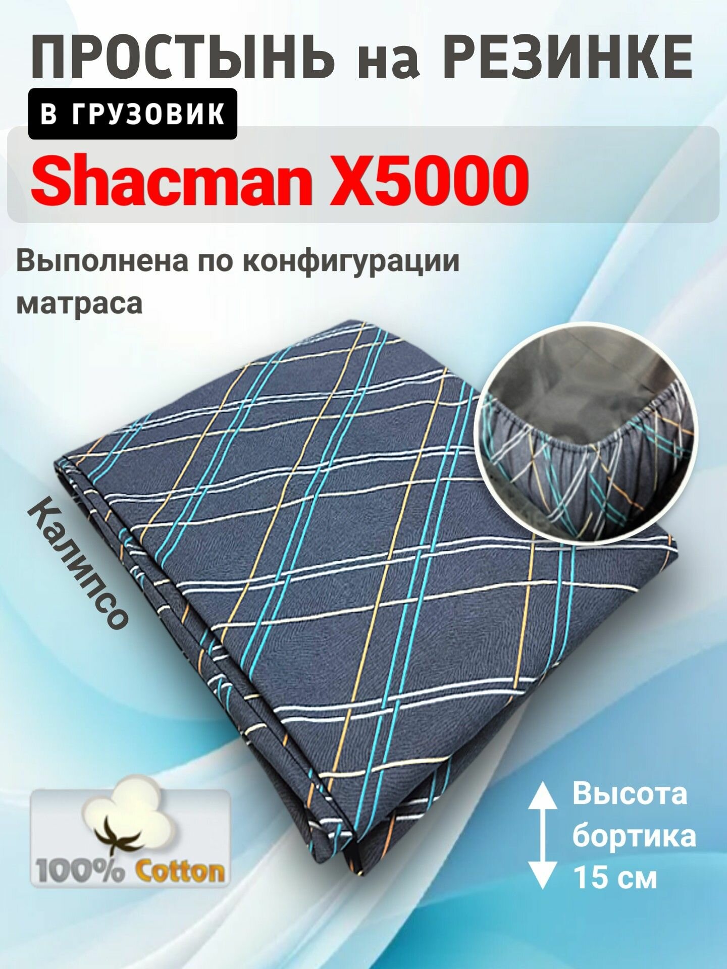 Простынь на матрас Shacman X5000, простыня на резинке в кабину Шакман X5000, с бортиком, 221x66 см