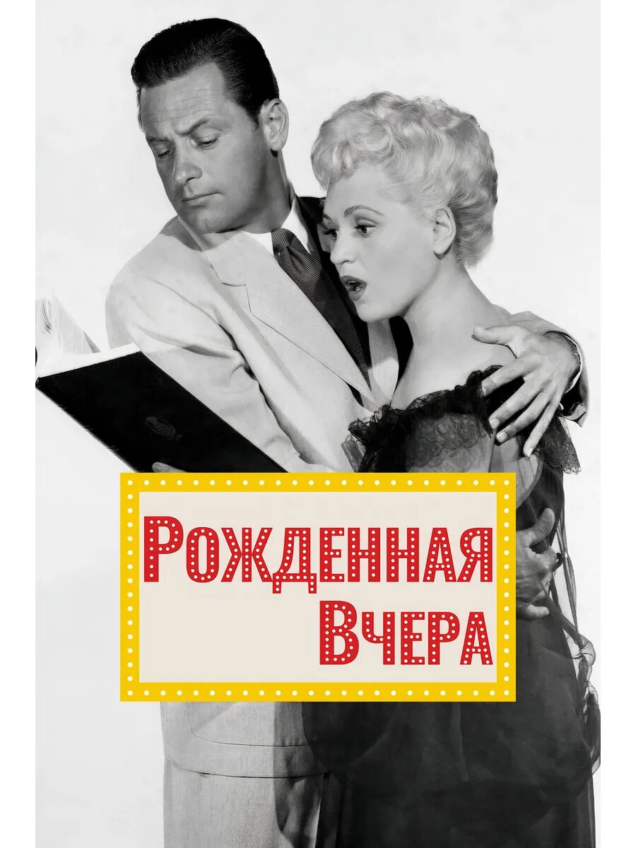 Рожденная вчера (1950) (флешка)