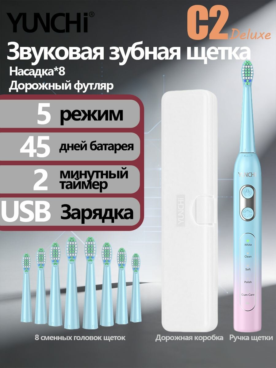 Электрическая зубная щетка YUNCHI C2 Deluxe с 5 режимами, 8 насадками, футляром для путешествий, IPX7, Type-C