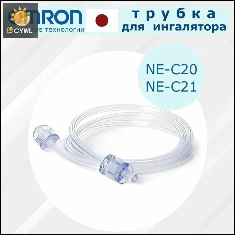 Трубка для ингалятора/небулайзера Omron ne-c20/ ne-c21/Тюбик для косметических принадлежностей