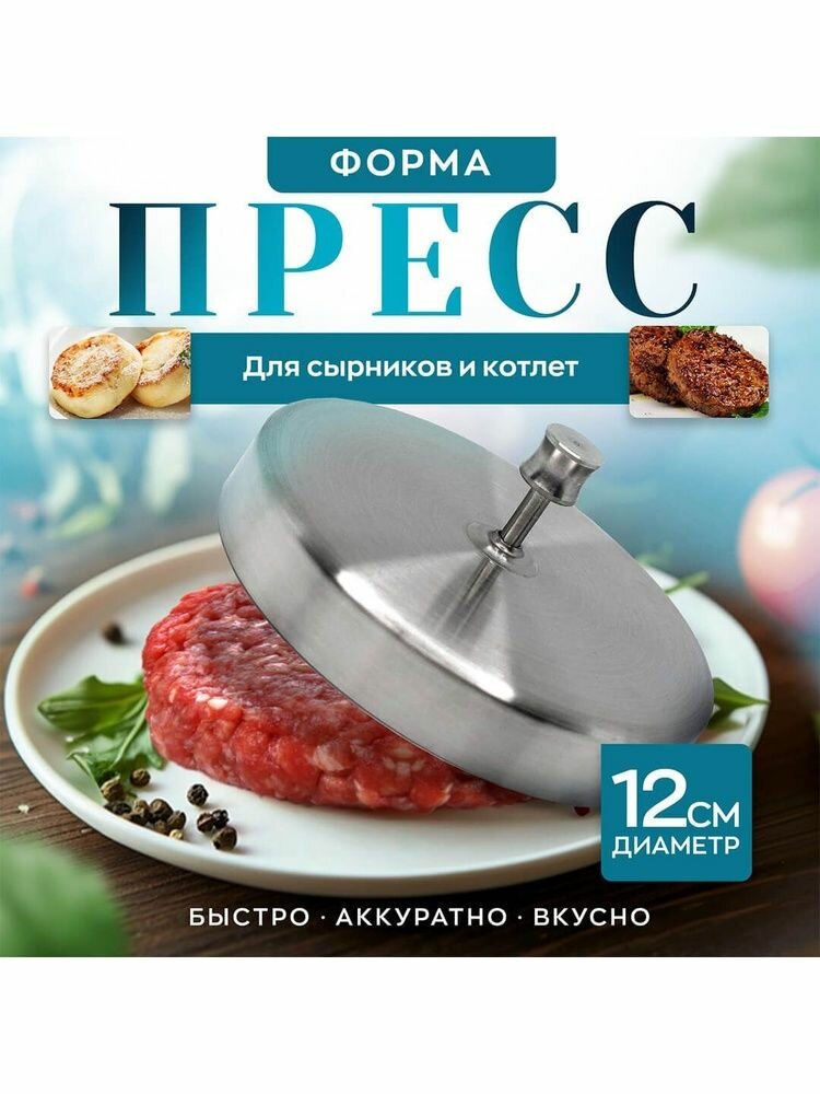 Пресс для бургера 1 шт