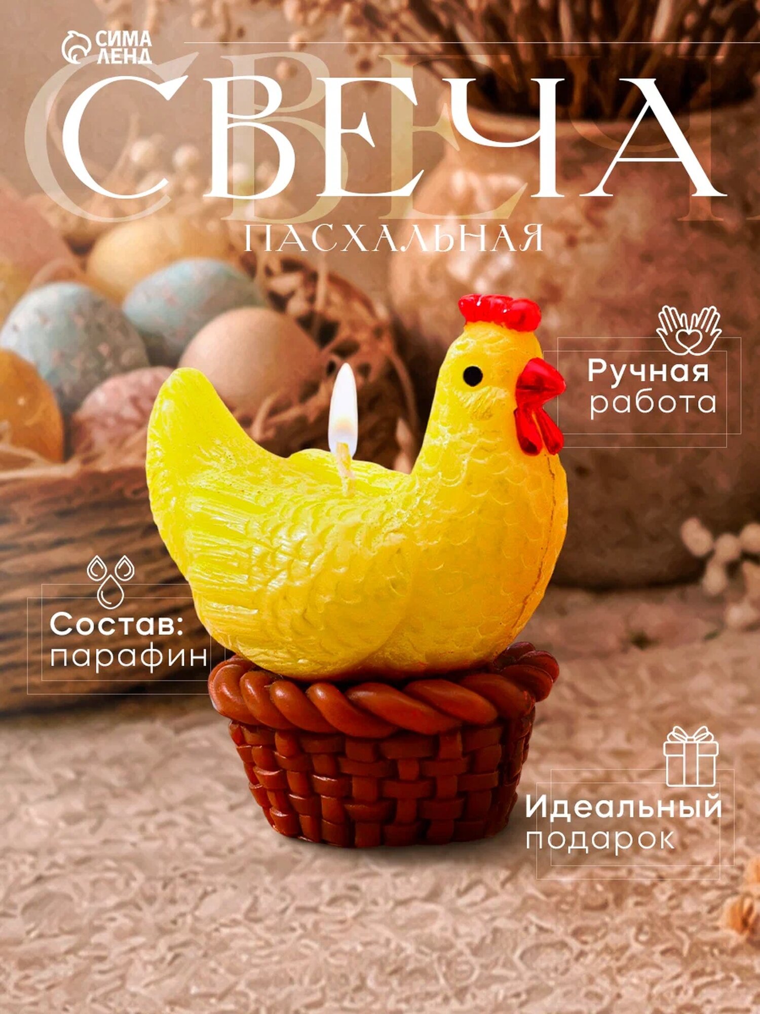 Свеча декоративная "Курочка в корзинке", фигурная, хлопок, парафин, 8,5x7x4,5 см