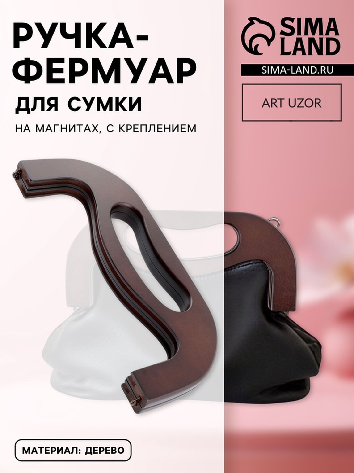 Ручка-фермуар деревянная, на магнитах, с креплением, 27×12×2.5 см, коричневая