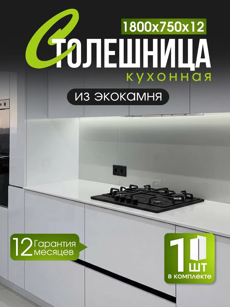 Столешница для кухни 180см х 75см из искусственного камня, белая