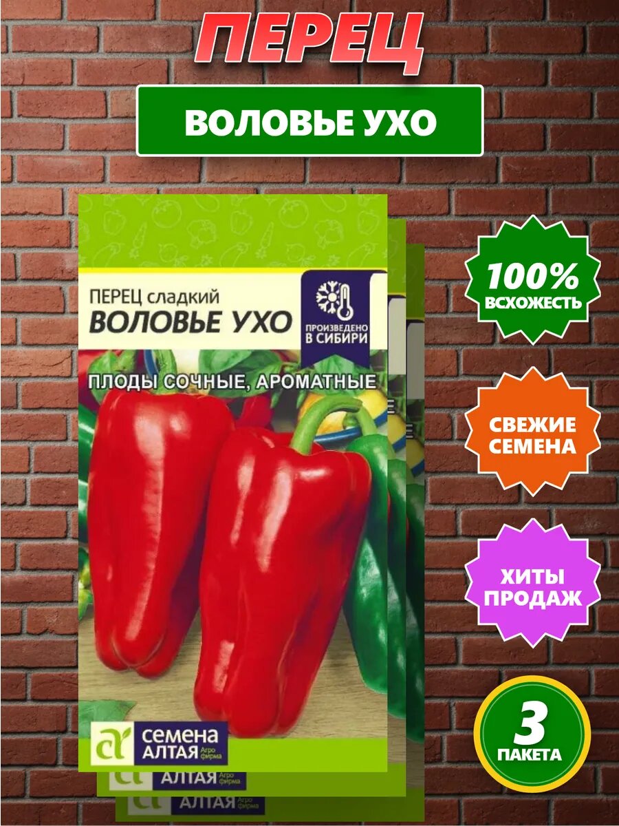 Семена перца Воловье Ухо (3 пакета) для теплицы и открытого грунта, Семена Алтая