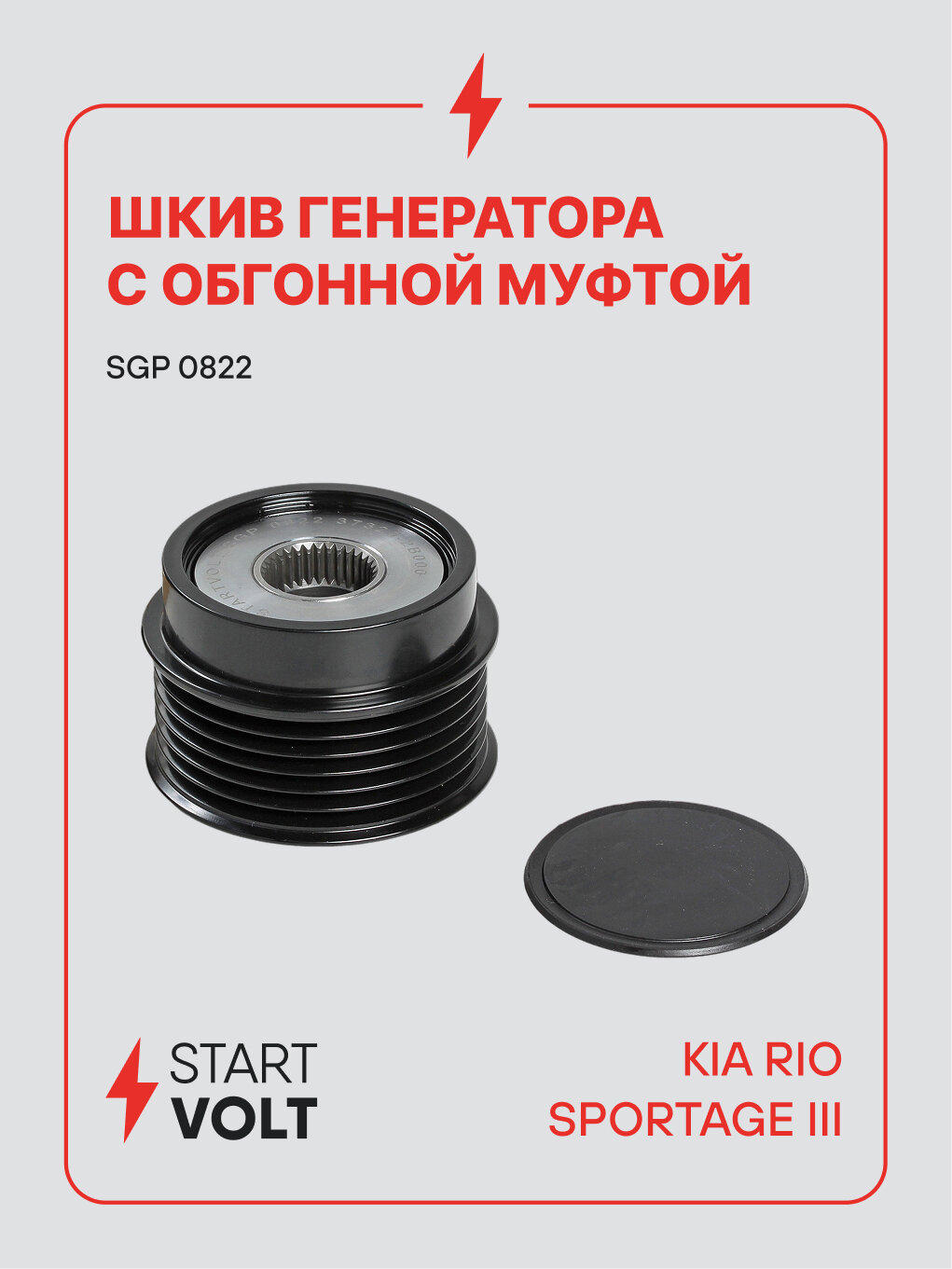 Шкив с обгонной муфтой генератора для автомобилей Kia Rio (11-) 1.4i/Sportage III (10-) 2.0i SGP 0822 StartVolt