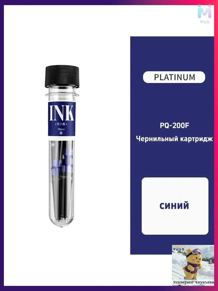 PLATINUM PQ-200F Чернильные картриджи для перьевых ручек