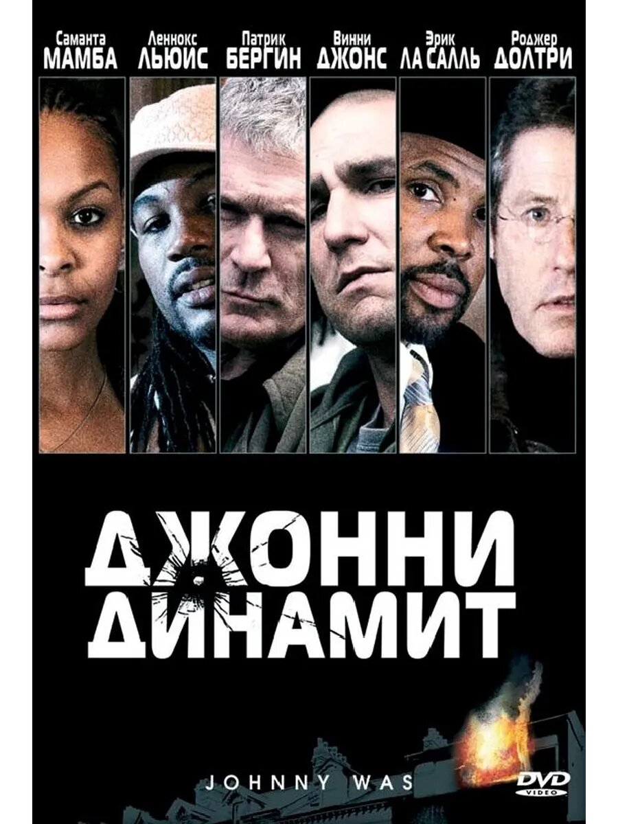 Джонни Динамит (2005) (DVD-R)