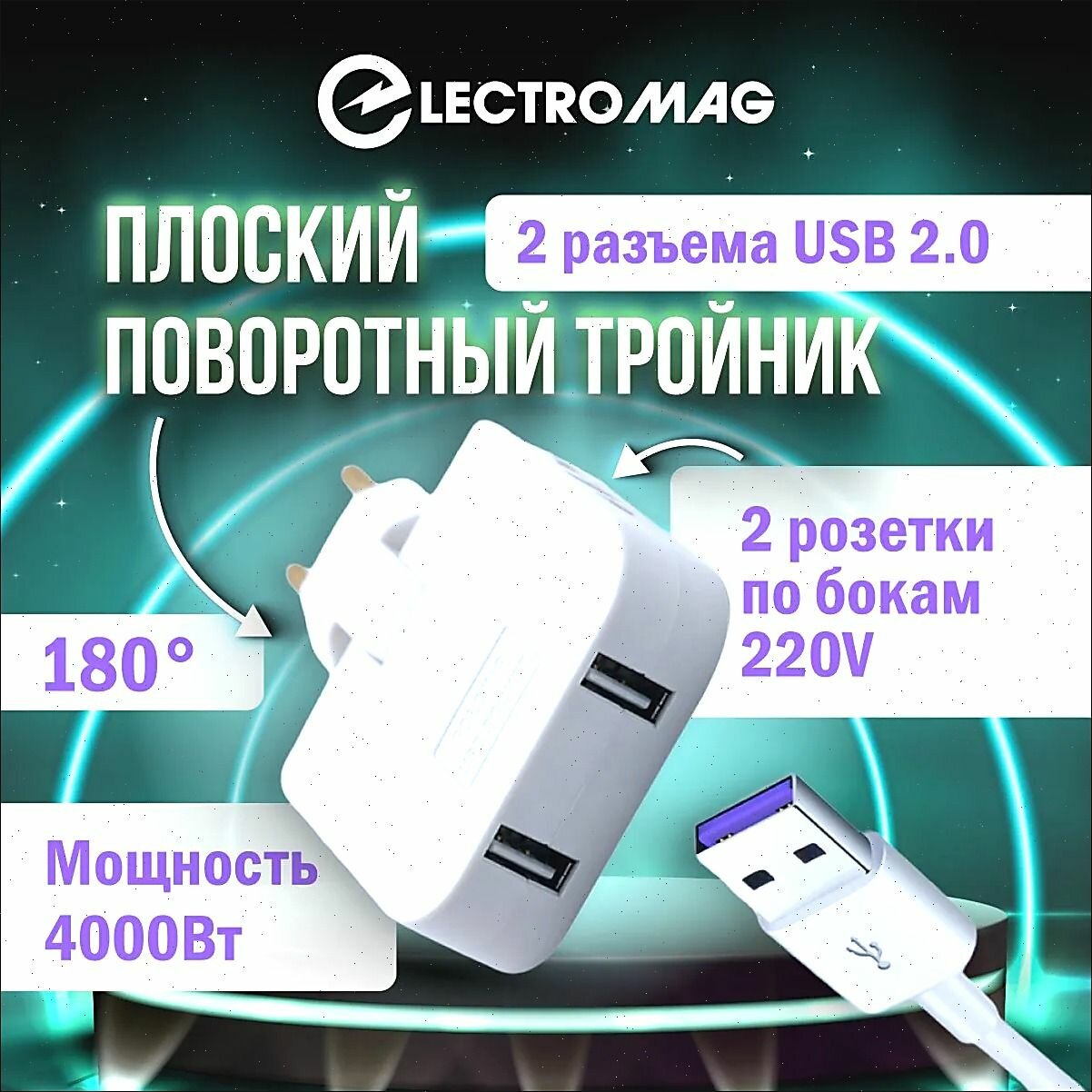 Тройник для розетки плоский с usb 2,0 усиленный поворотный разветвитель электрический на 16А