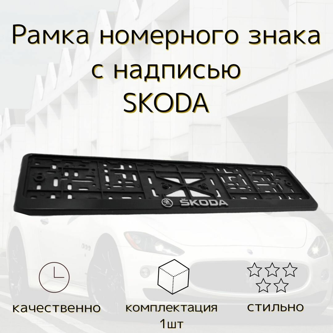 Рамка номерного знака для автомобиля Шкода, рамка номера с надписью Skoda