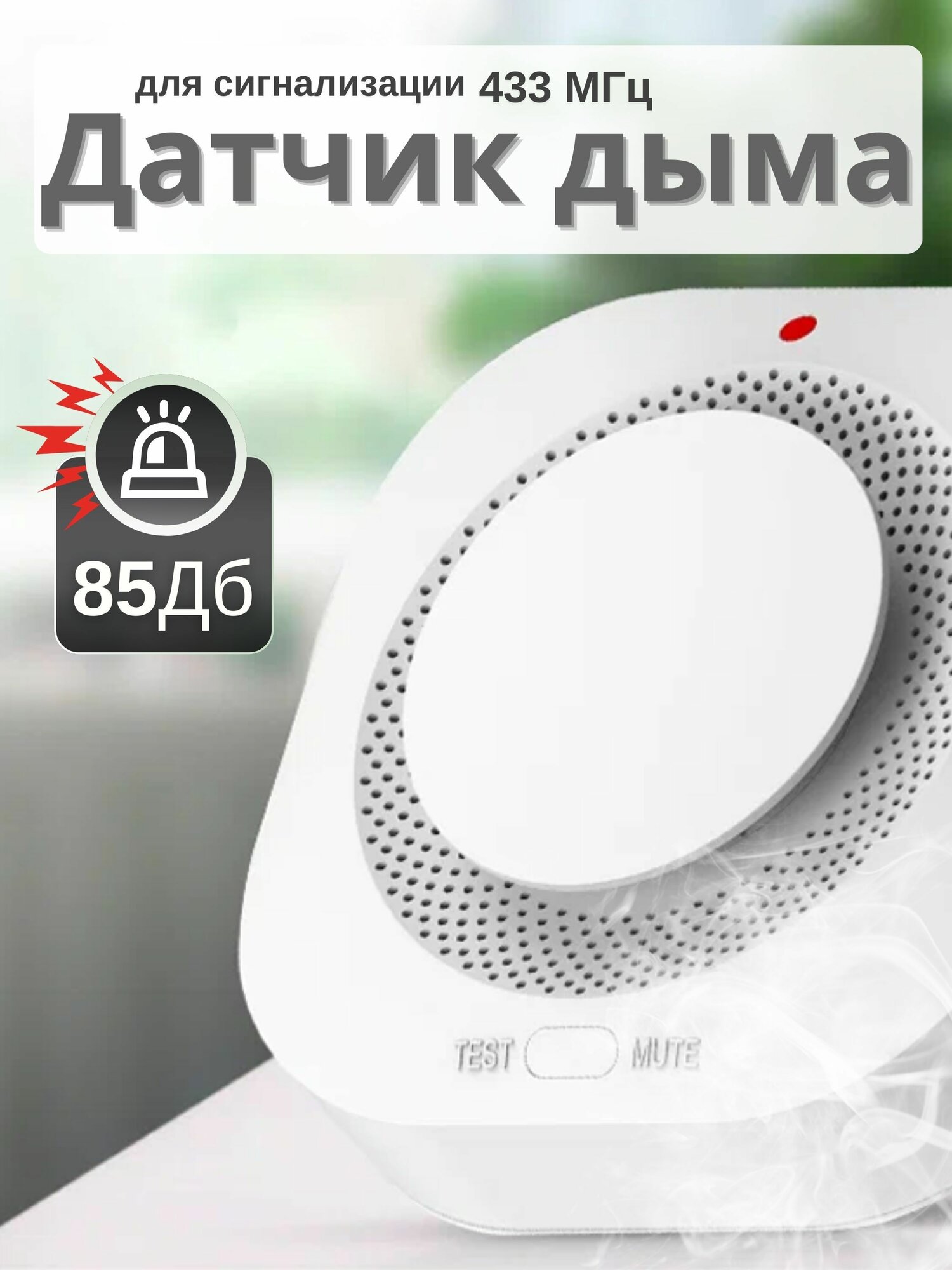 Беспроводной датчик дыма для радиоканальной охранной сигнализации - детектор дымовой (частота 433 МГц)