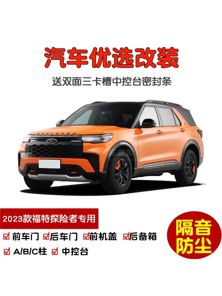 Сайлентблоки для дверей Ford Explorer Kunlun Peak Edition 2023 с шумопоглощением, интегрированный дизайн для всех