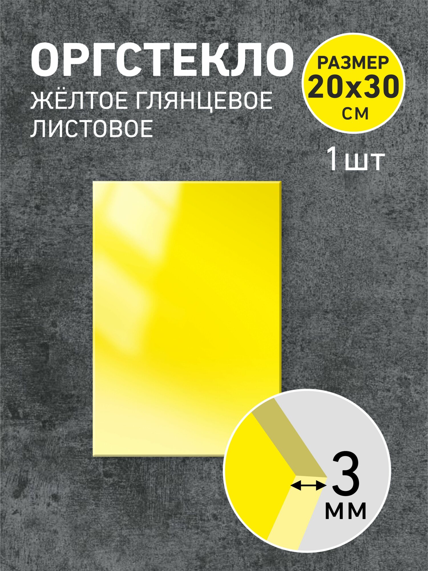Оргстекло желтое 3мм, 20х30см - 1шт