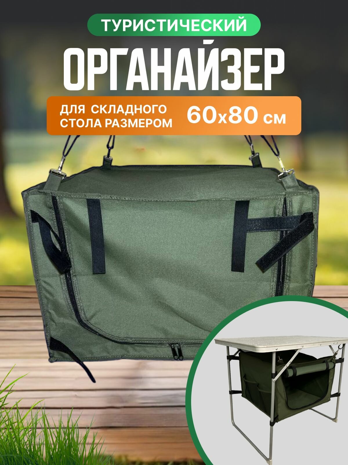 Органайзер для складного туристического стола 80*60 см
